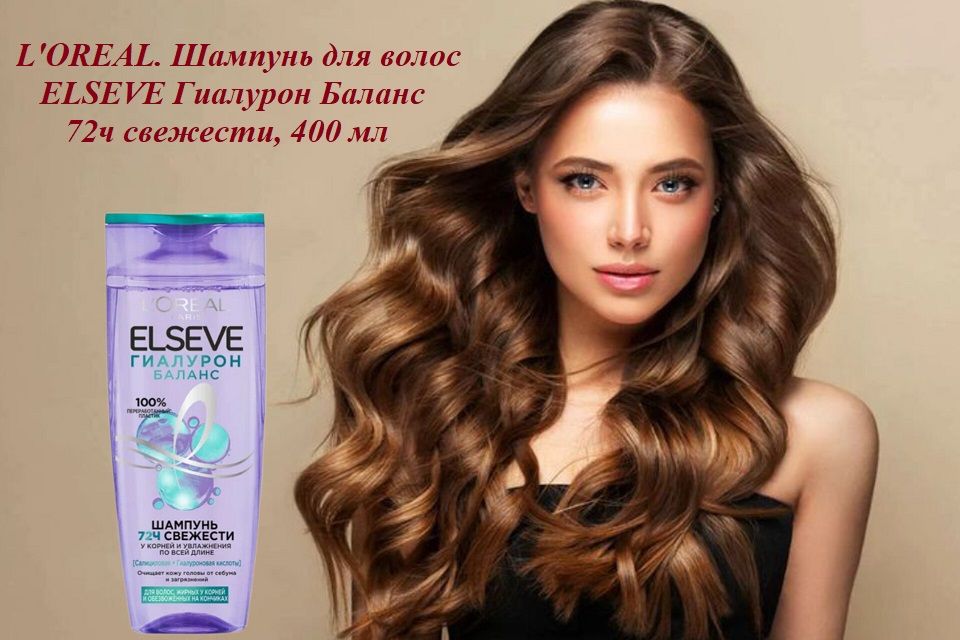 L'OREAL. Шампунь для волос ELSEVE Гиалурон Баланс 72ч свежести, 400 мл