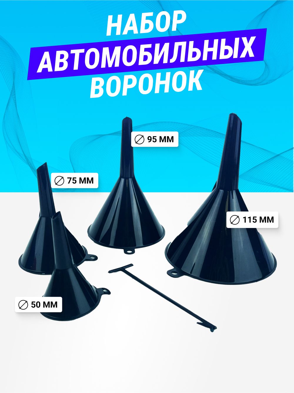 Воронка автомобильная для бензина, масла, дизеля, диаметр 50, 75, 95, 115 мм, 4шт. (черный)