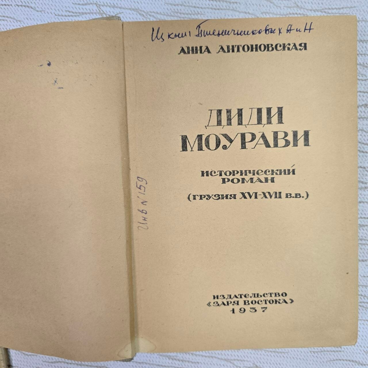 Диди Моурави (1937г.) — фото 1