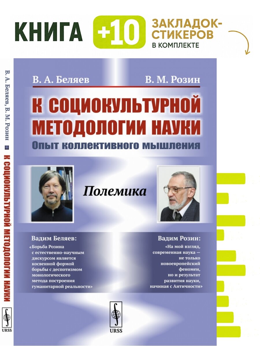 К социокультурной методологии науки. Опыт коллективного мышления. Комплект: книга + 10 закладок-стикеров