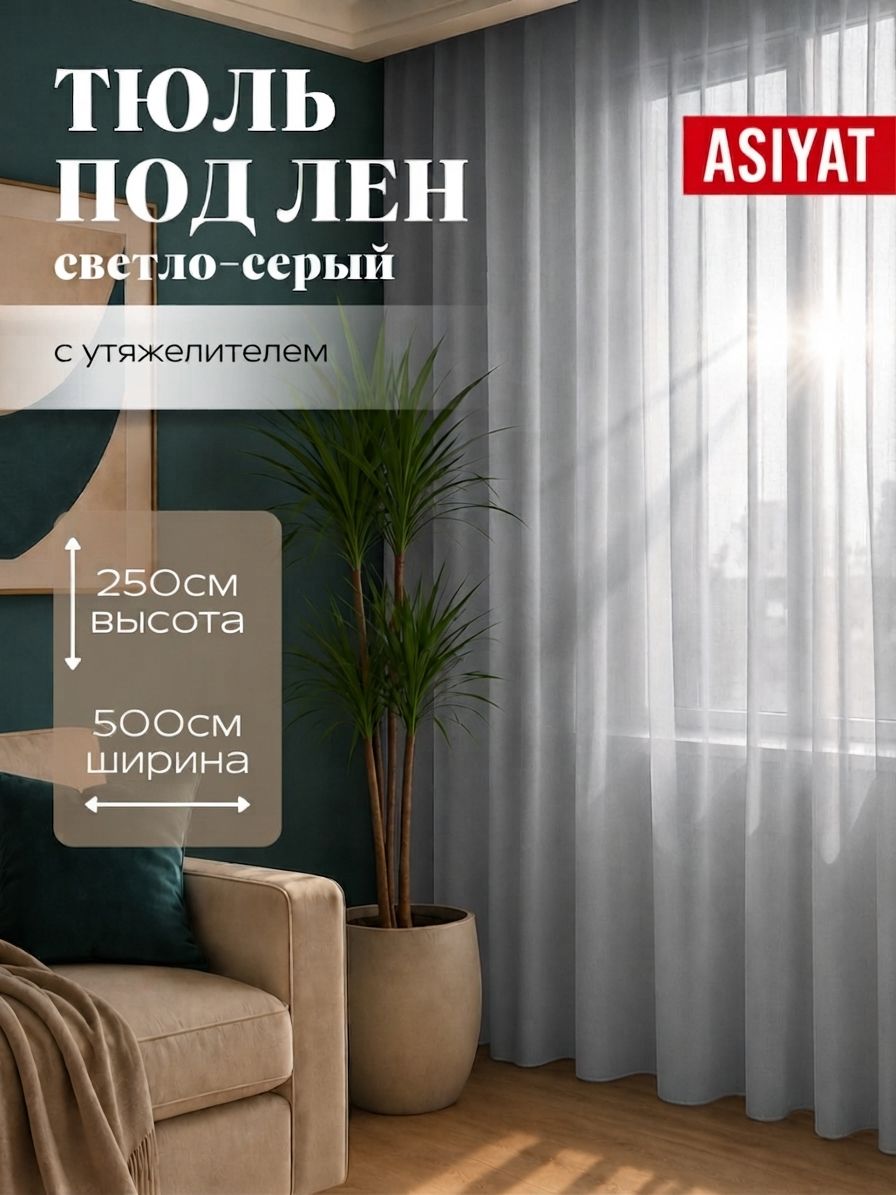 Тюль под лен для комнаты и кухни высота 250 ширина 500 на шторной ленте / Тюлевые занавески на окно