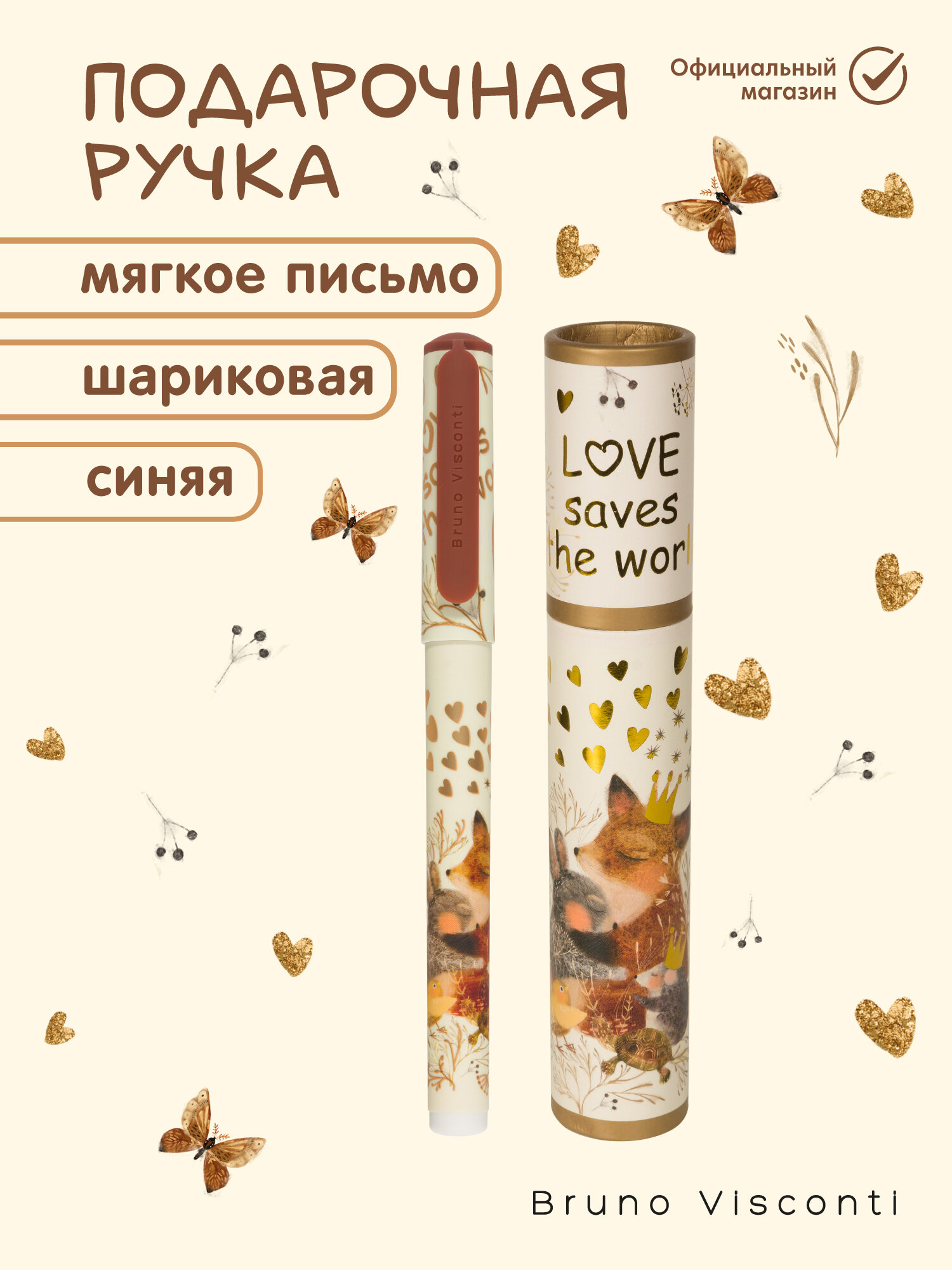 Ручка шариковая синяя в тубусе Bruno Visconti "DreamWrite. Love me. Любовь, как она есть" 0.7 мм / красивая ручка подарочная женская с лисой