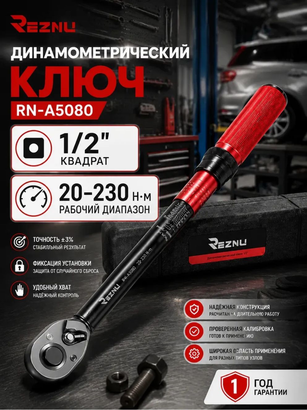 Динамометрический ключ REZNU RN-A5080 1/2, 20230 Нм, для автомобиля, мотоцикла и ремонта техники
