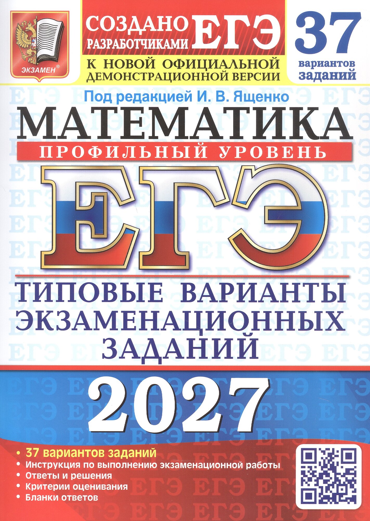 ЕГЭ 2027. Математика. Профильный уровень. 37 вариантов заданий. Типовые варианты экзаменационных заданий