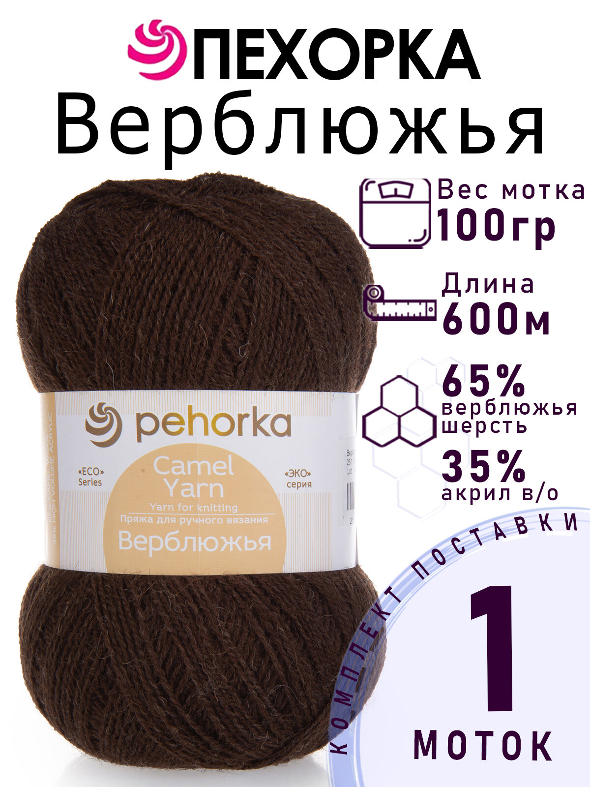 Пряжа Пехорка Верблюжья 12/2 цвет №251 коричневый, 65% верблюжья шерсть, 35% акрил, 1 моток, 1 х 100 г х 600 м