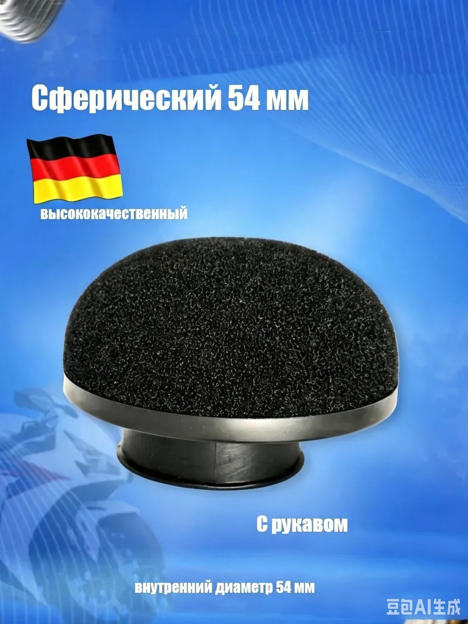 Фильтр воздушный нулевого сопротивления (нулевик) d 54мм сфера для питбайка, мотоцикла, квадроцикла
