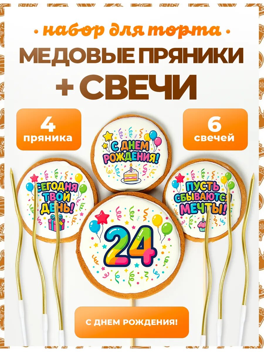 Пряники на торт. Цифра 24. 4 шт + свечи золото