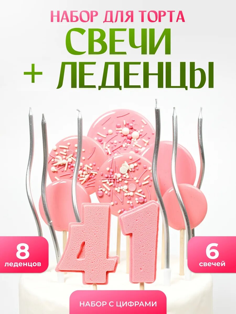 Свечи для торта. Цифра 41