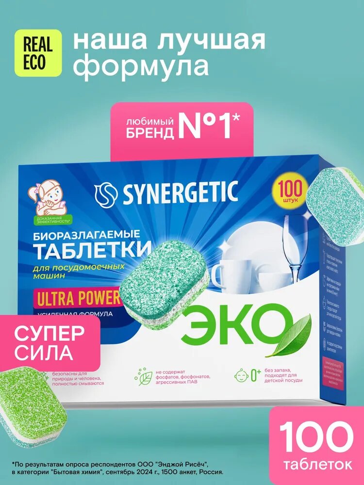 Таблетки для посудомоечной машины 100шт Ultra Power SYNERGETIC усиленная формула с энзимами, натуральные, без запаха, all in 1 one, капсулы в водорастворимой оболочке