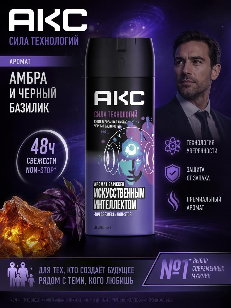 Акс дезодорант мужской / спрей для тела парфюмированный Сила Технологий, 1 шт