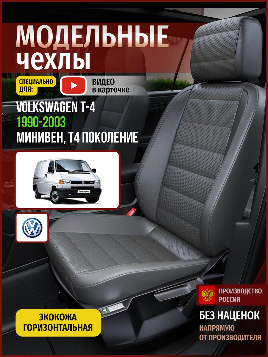 Чехлы Фольксваген Transporter T4 (Volkswagen Transporter T4) 1990-2003 T4 минивен Экокожа Серый 5058AV908FT Чехлы. ру