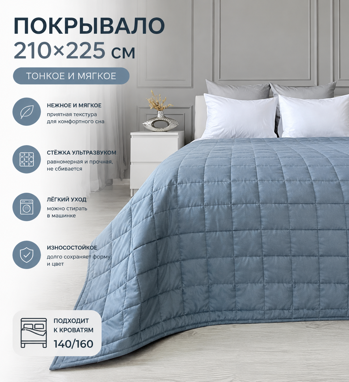 Покрывало на кровать 210х225 см, Ушки Подушки, голубовато-серое двухстороннее, стеганое