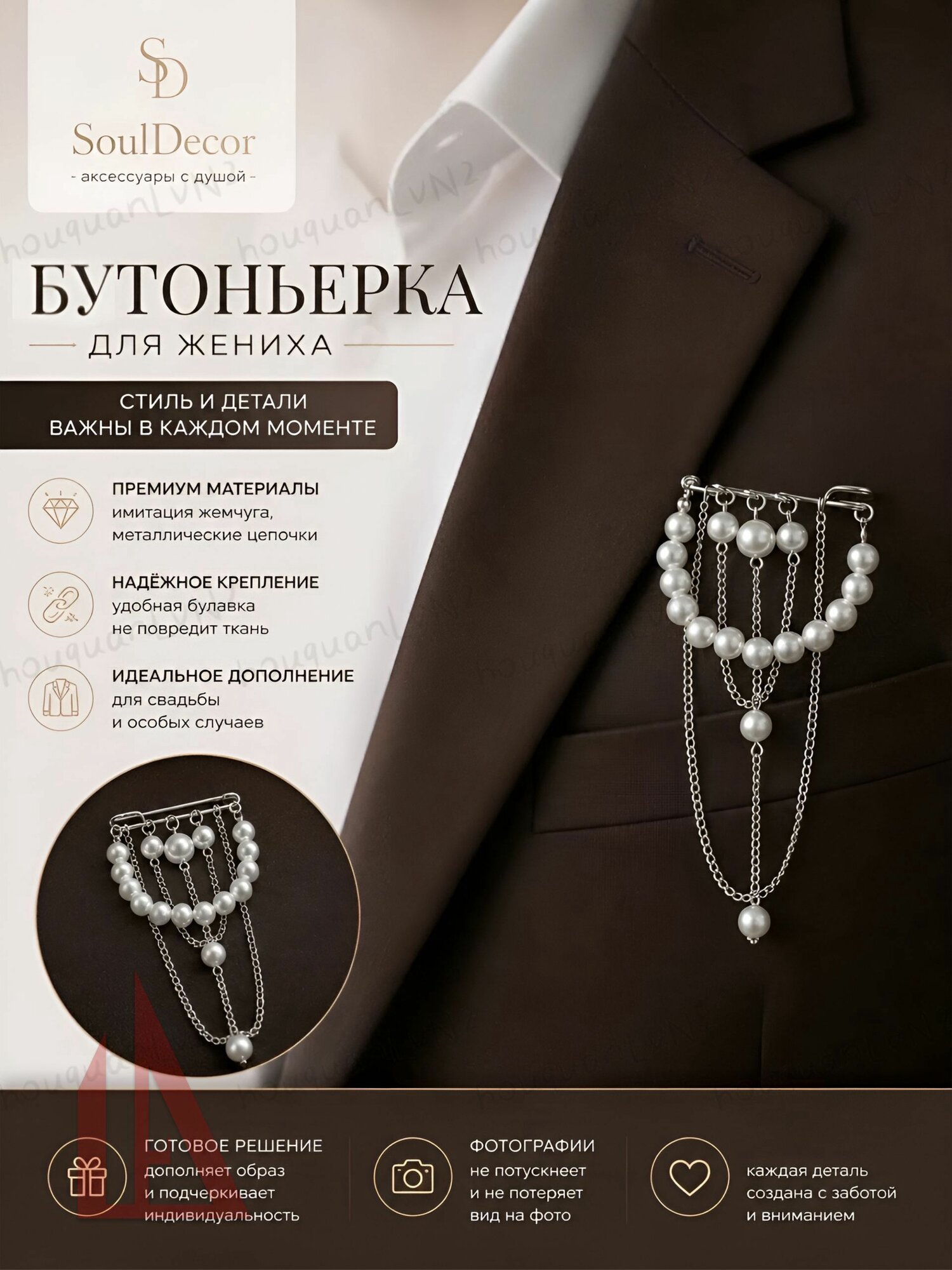 Бутоньерка для жениха серебристая с имитацией жемчуга на цепочках премиальная металлическая булавка для костюма свадебный мужской аксессуар/ 1 штука