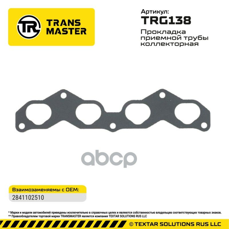 Прокладка впускного коллектора TRANSMASTER арт. TRG138