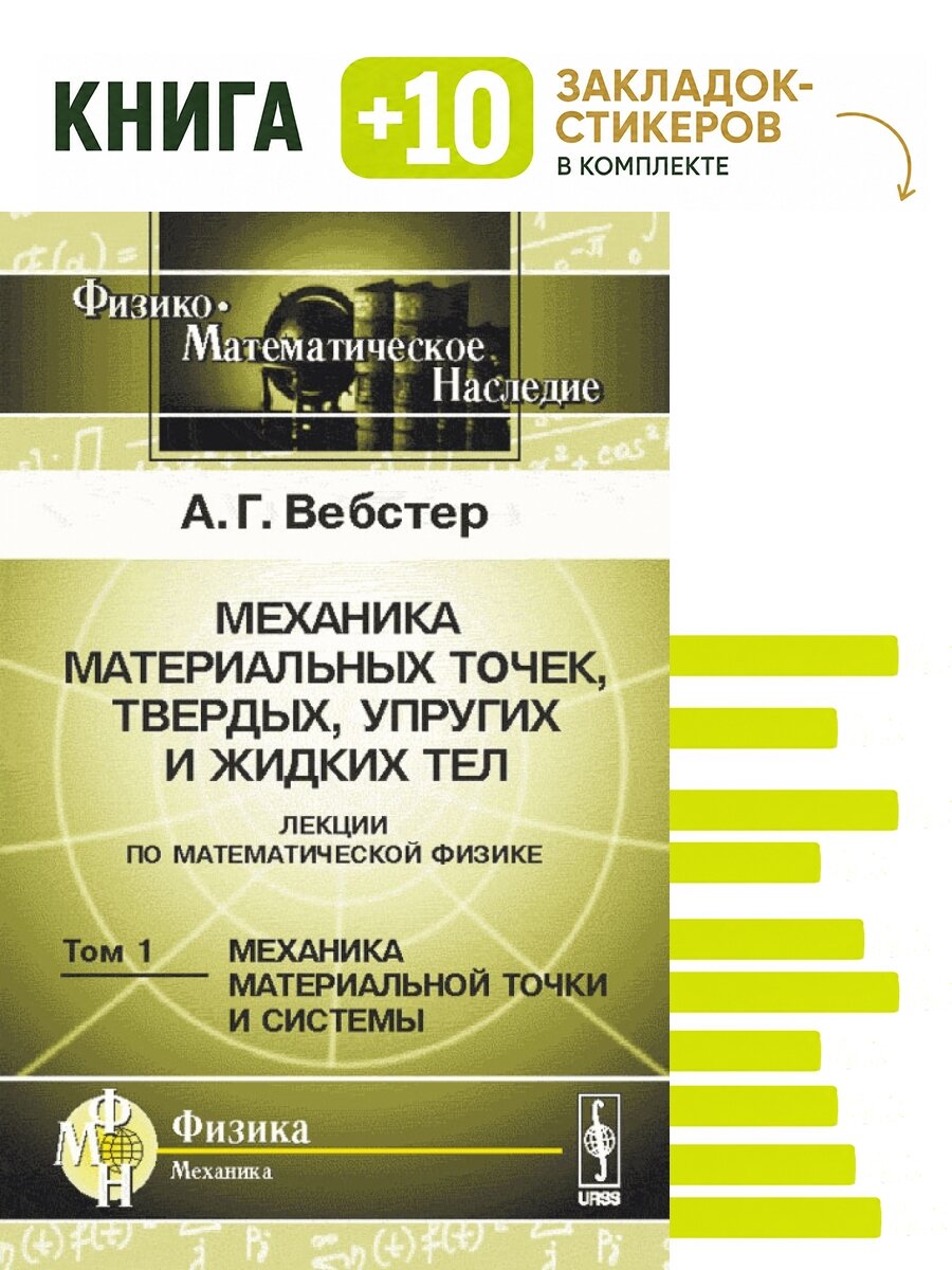 Механика материальных точек, твердых, упругих и жидких тел. Лекции по математической физике. Том 1. Механика материальной точки и системы. Комплект: книга + 10 закладок-стикеров