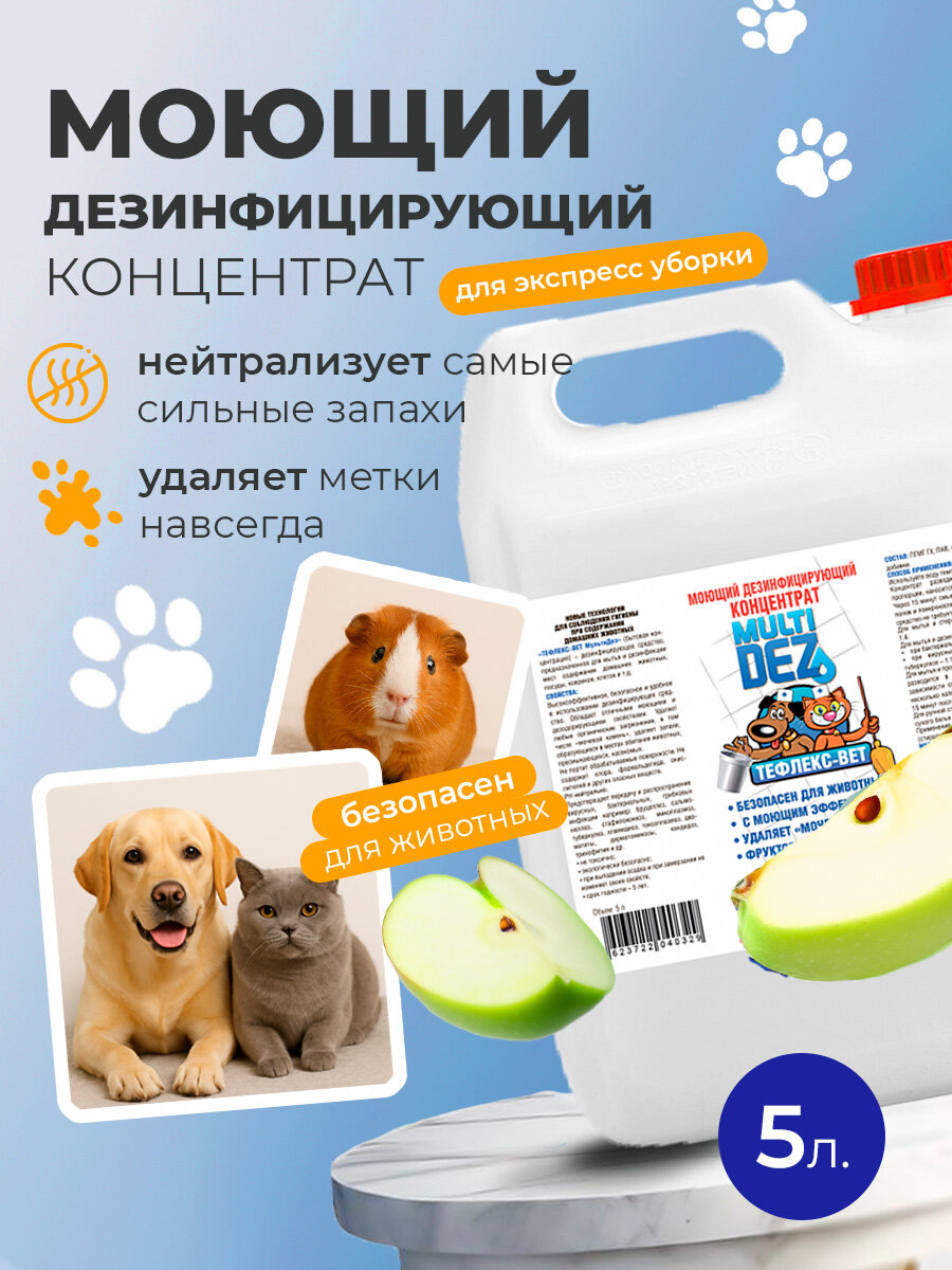 МультиДез, Тефлекс-Вет - моющий дезинфицирующий концентрат (яблоко), 5 л