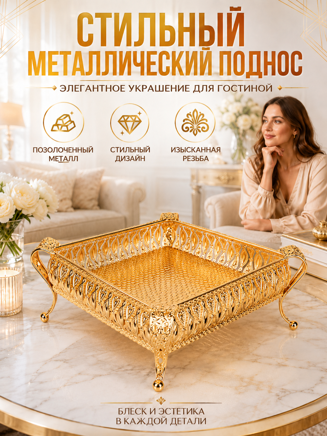 Металлический поднос для фруктов, украшенный позолотой и резьбой, с ножками и ручкой