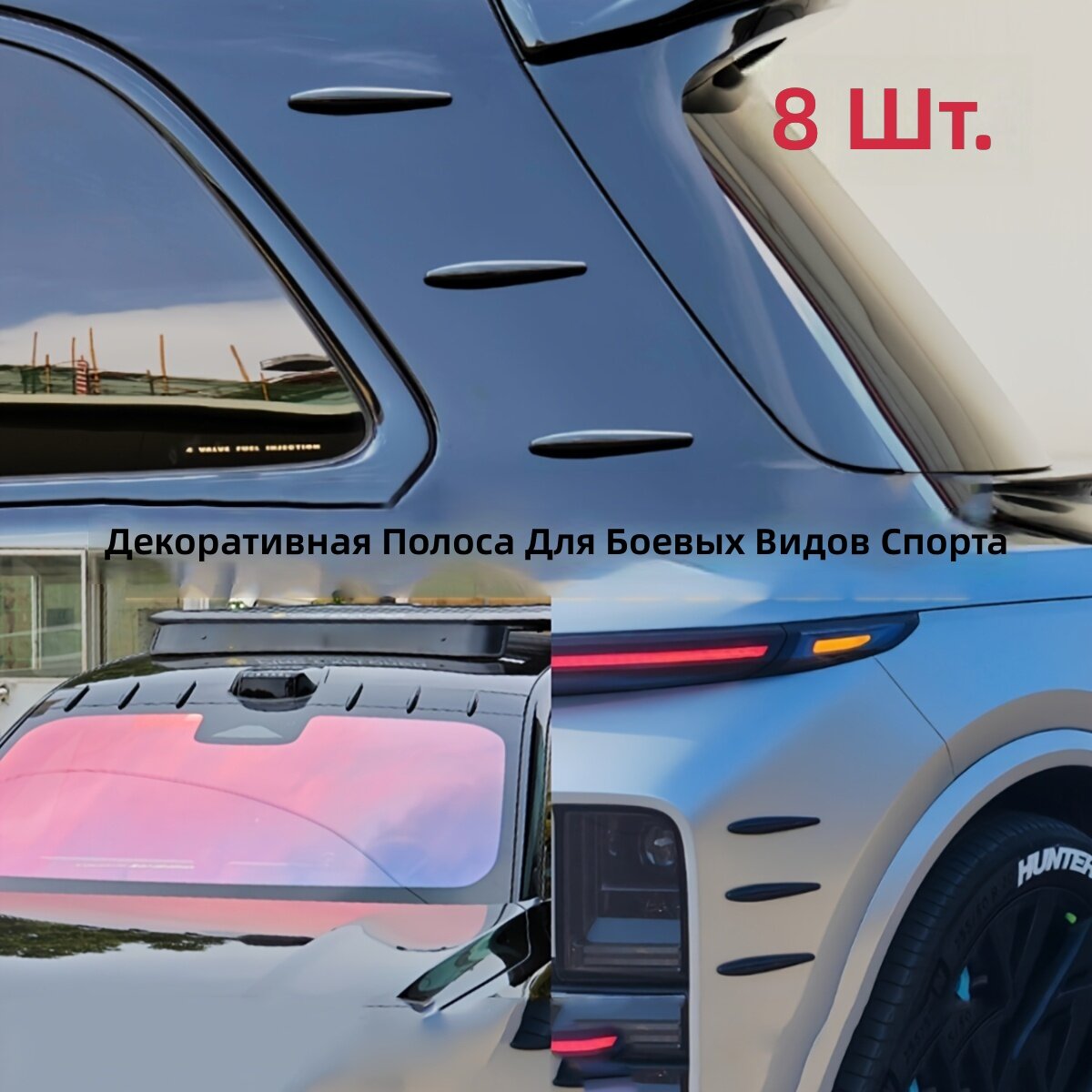Декоративные накладки на кузов автомобиля из ABS пластика, 8 шт, черный цвет, глянцевая отделка, самоклеящиеся, для передней и задней части кузова