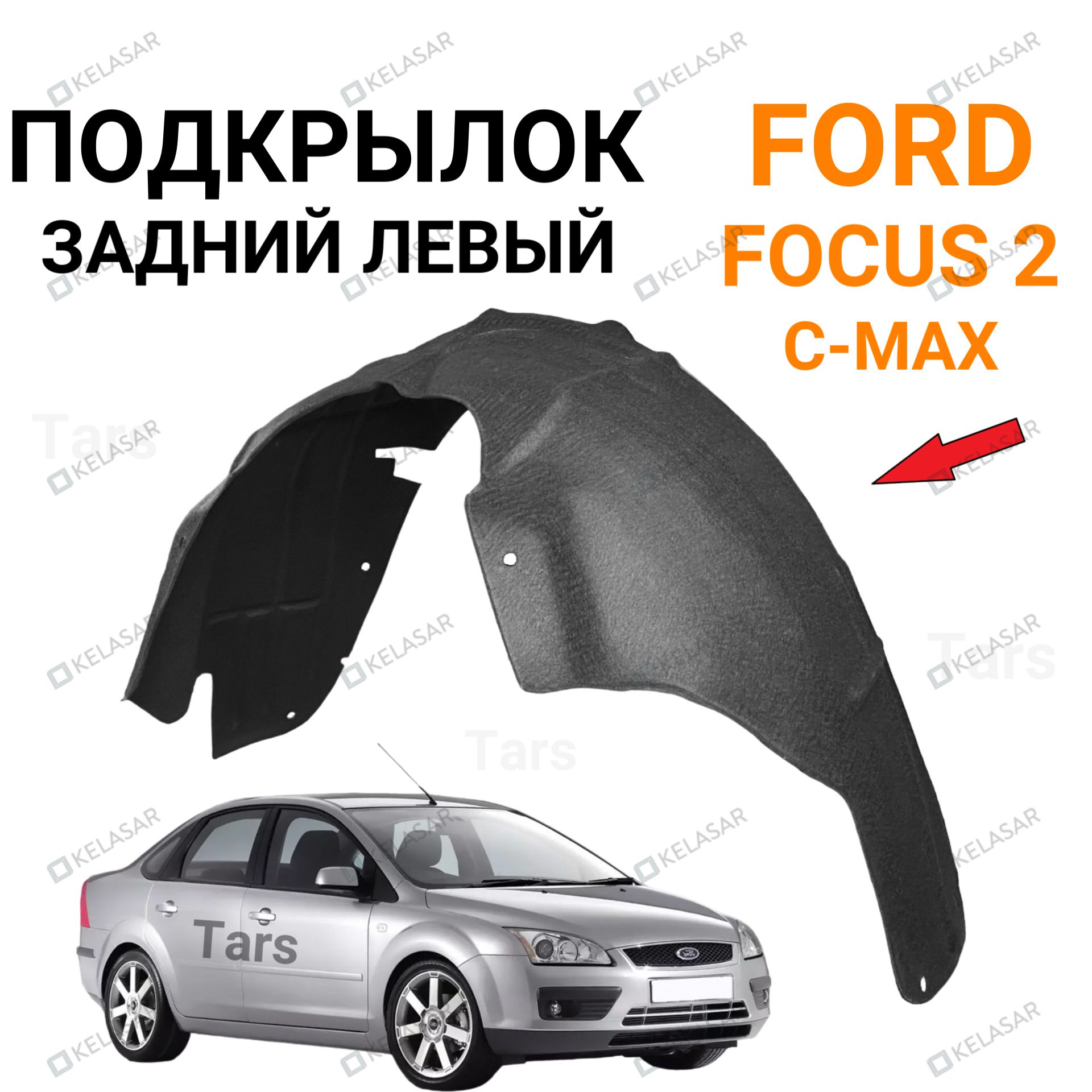Подкрылок задний левый войлок для Ford Focus 2, С-Max