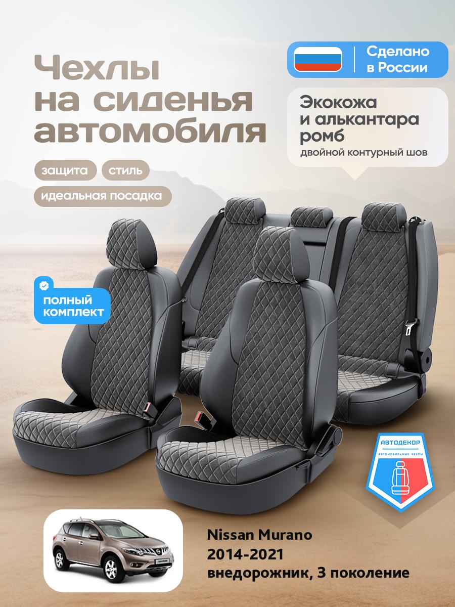 Чехлы Ниссан Мурано (Nissan Murano) 2014-2022 3 внедорожник Алькантара с ромбом черный AD1713-CV1565 АвтоДекор