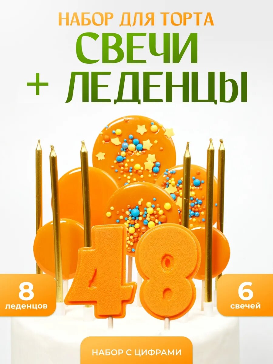 Свечи для торта. Цифра 48