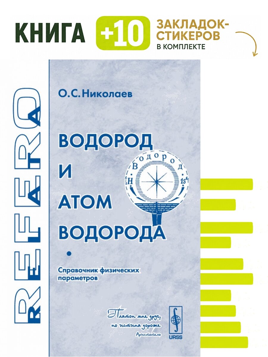 Водород и атом водорода. Справочник физических параметров. Серия "Relata Refero". Комплект: книга + 10 закладок-стикеров
