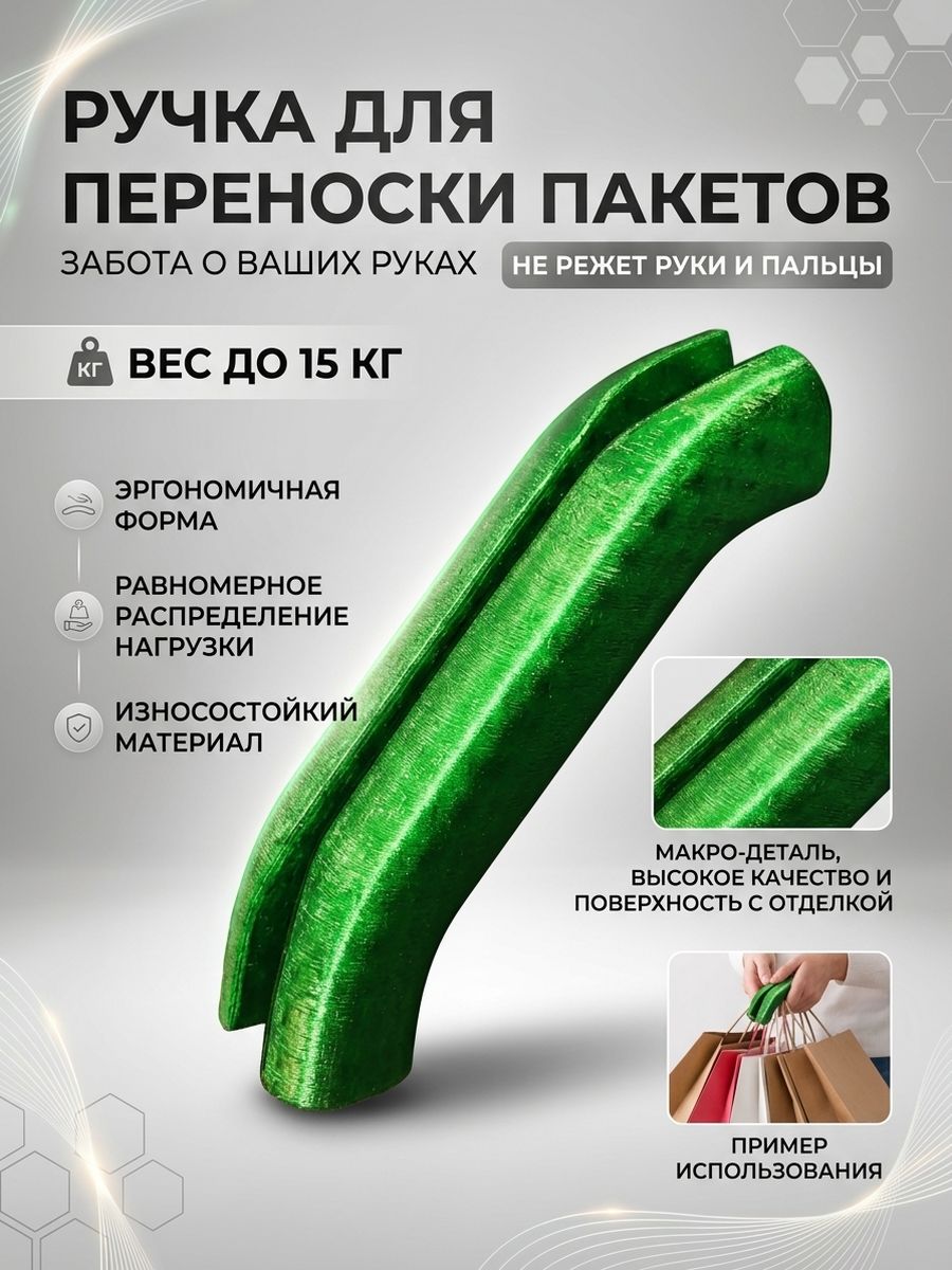 Ручка для переноски пакетов