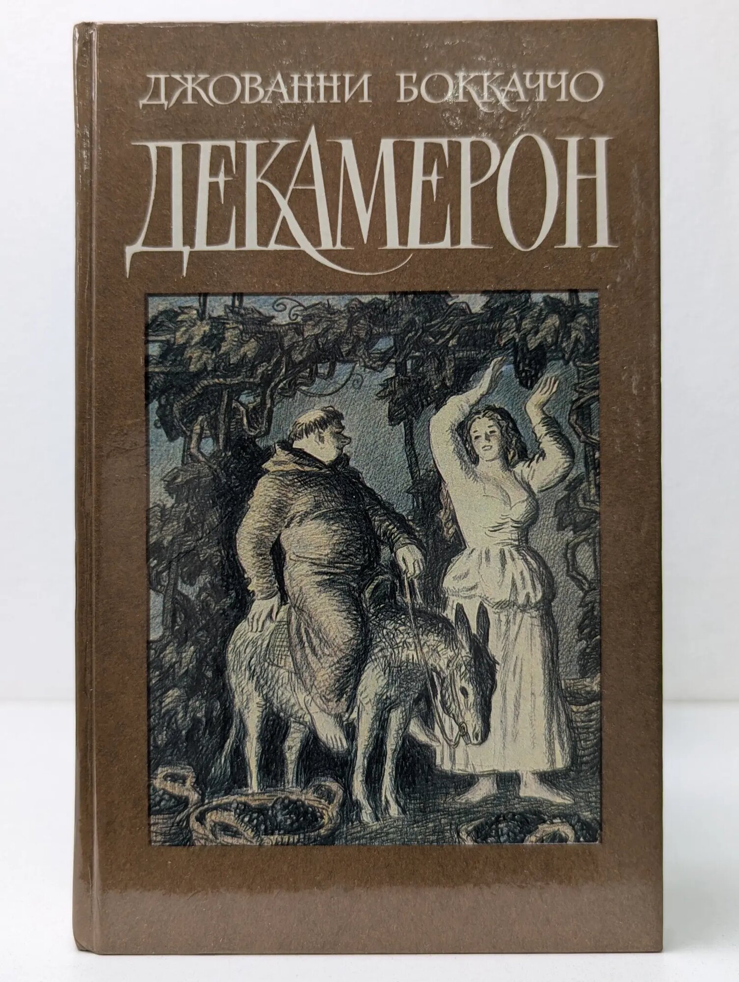Декамерон Боккаччо Джованни 1989