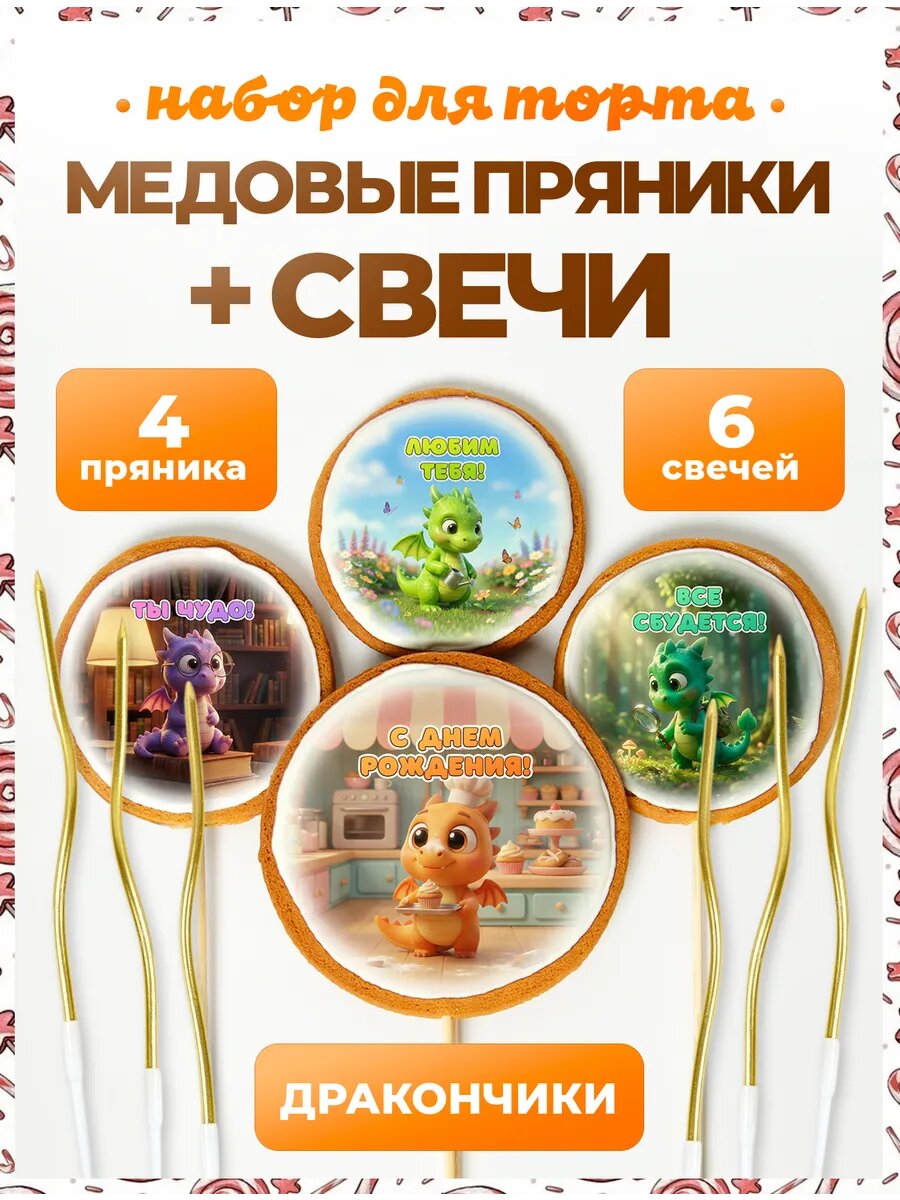 Украшения для торта. Дракончики. 4шт Надписи + свечи золото