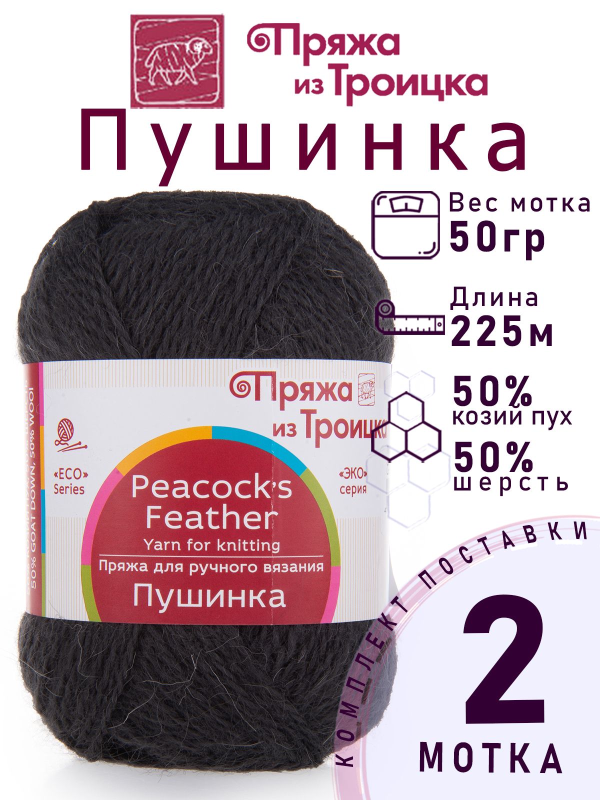 Пряжа для вязания Троицкая Пушинка цвет №35 маренго 50% шерсть 50% козий пух 2 мотка х 225 м х 50 г