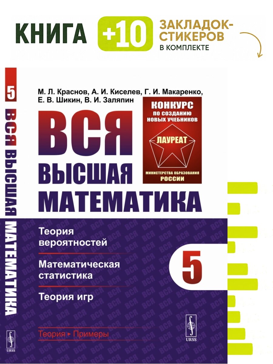 Вся высшая математика. Комплект: книга + 10 закладок-стикеров