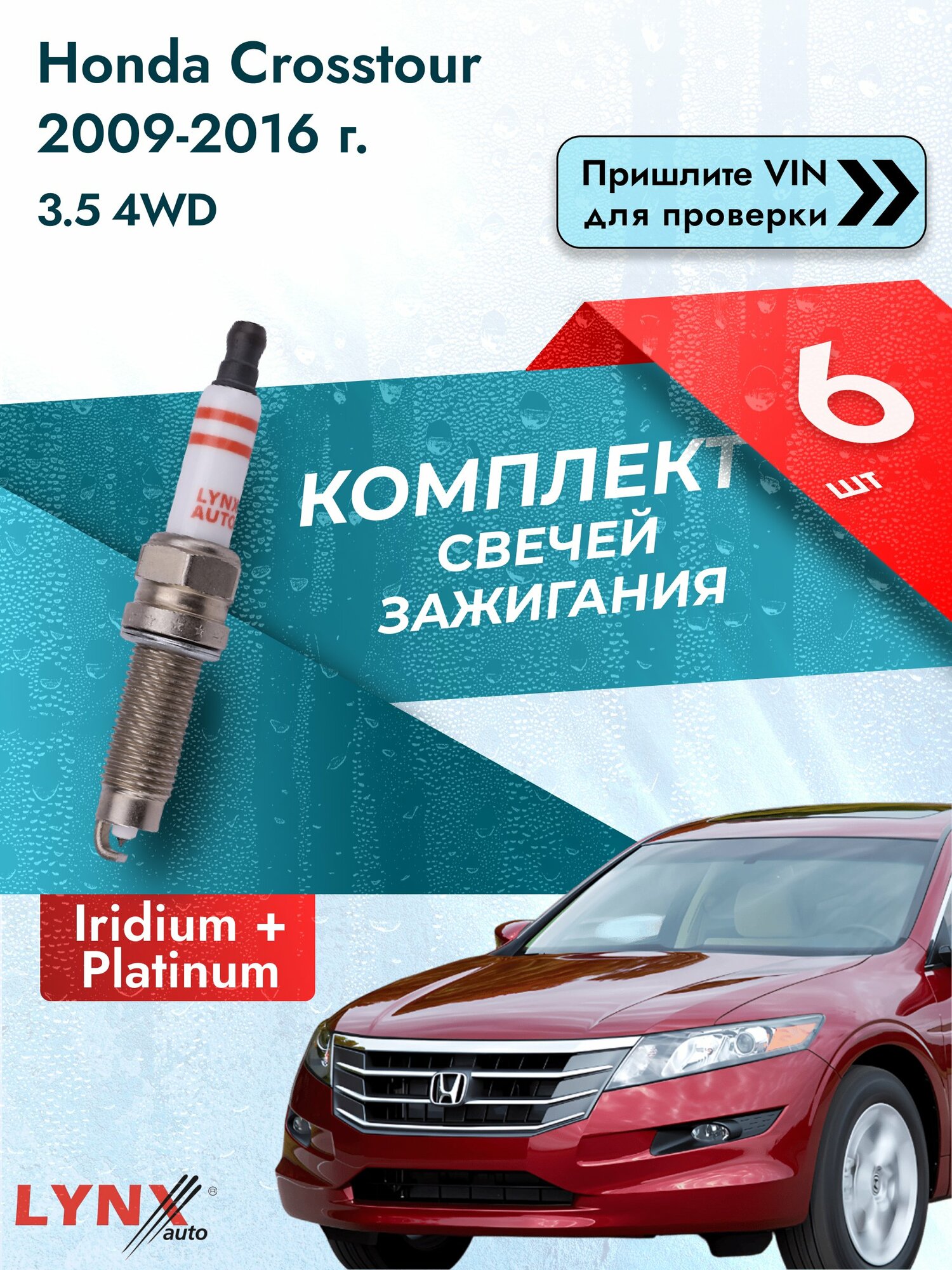 Свечи зажигания для Honda Crosstour , комплект 6 шт / 2009-2016 / Двигатель 3.5 4WD (J35Y1, J35Z2) SР-217 LYNXauto