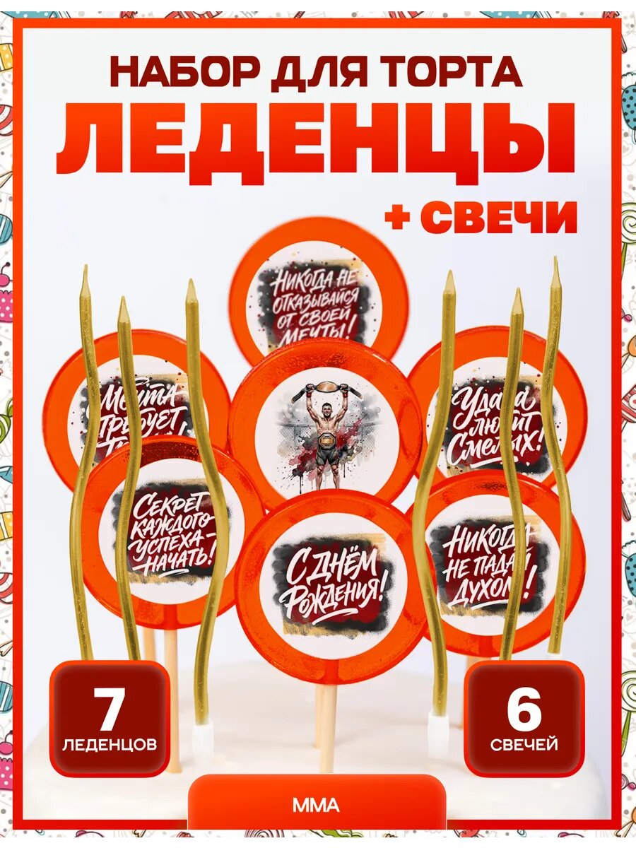 Леденцы на торт. ММА №1 + свечи золото