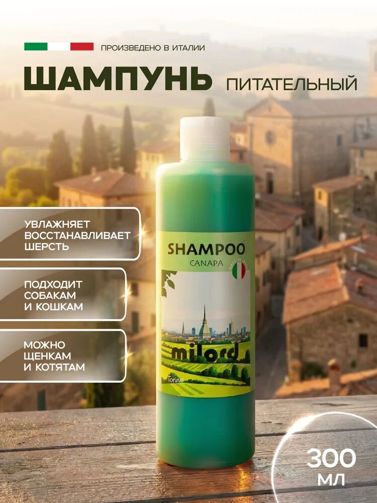 Шампунь Питательный MILORD "канапа" с маслом семян конопли для животных, 300 мл