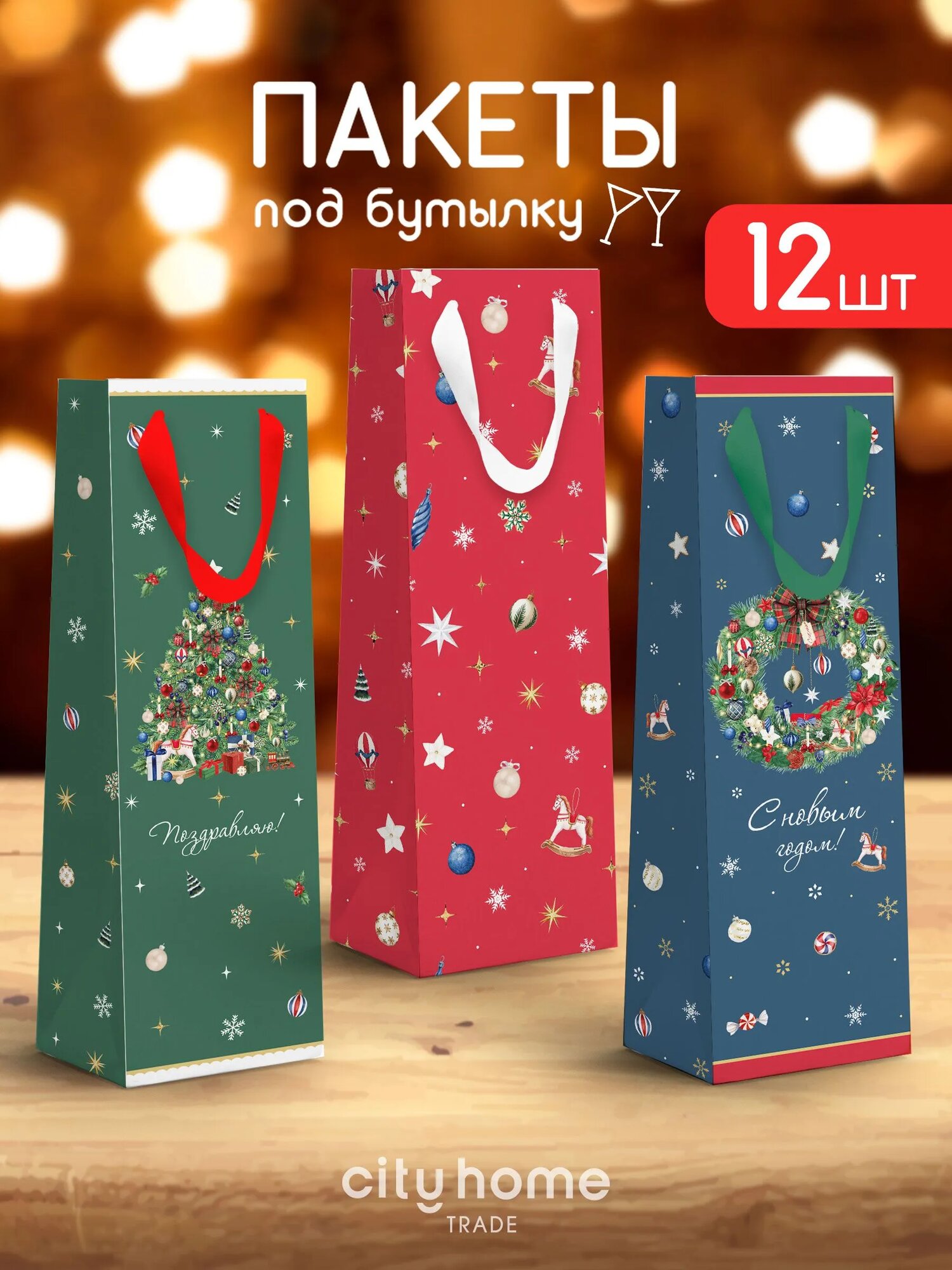 Пакет подарочный новогодний для бутылки, 12x38x10, набор 12 шт