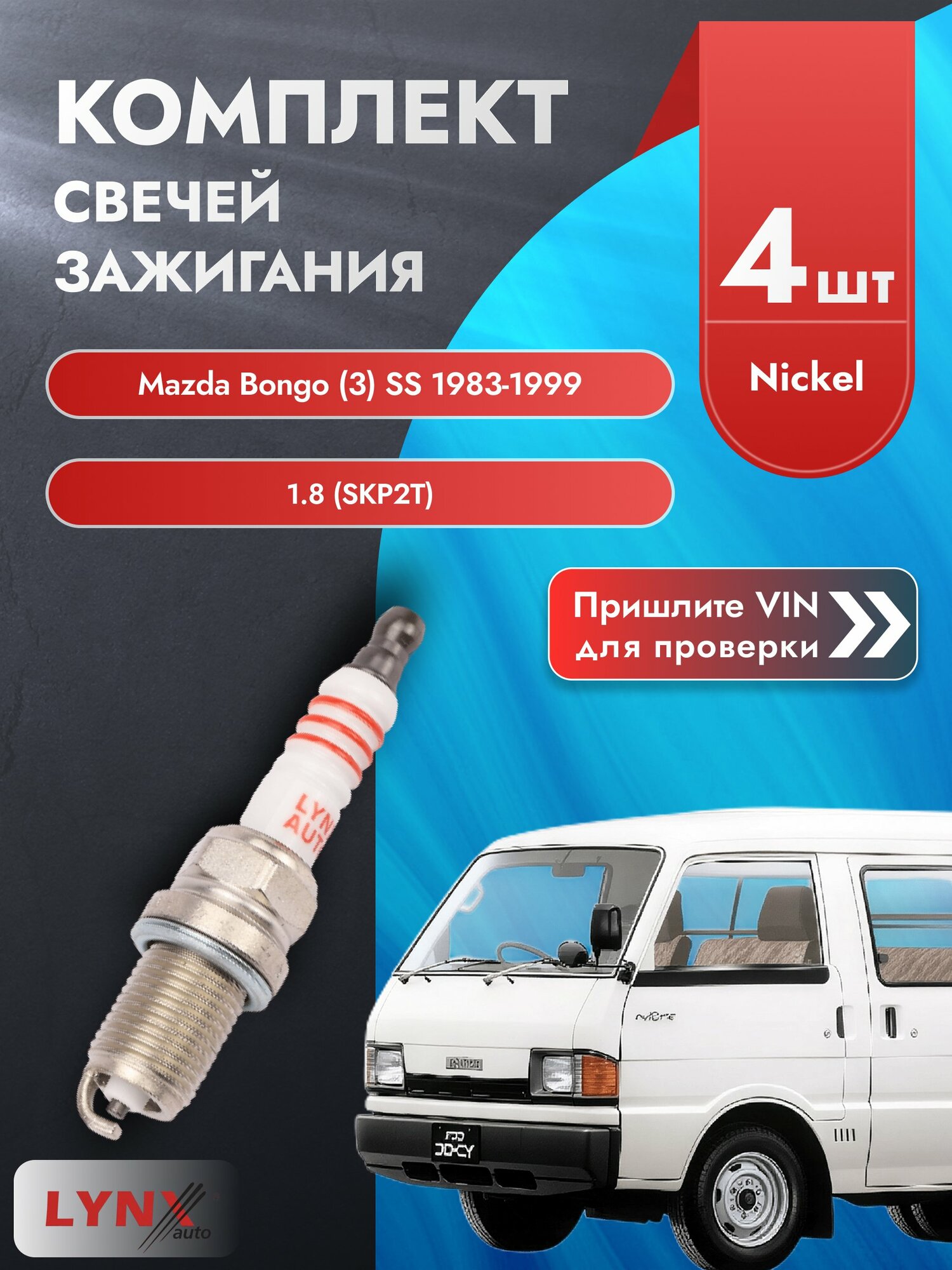 Свечи зажигания для Mazda Bongo (3) SS, комплект 4 шт / 1983-1999 / Двигатель 1.8 (SKP2T) (L8, L813) L813 SР-142 LYNXauto