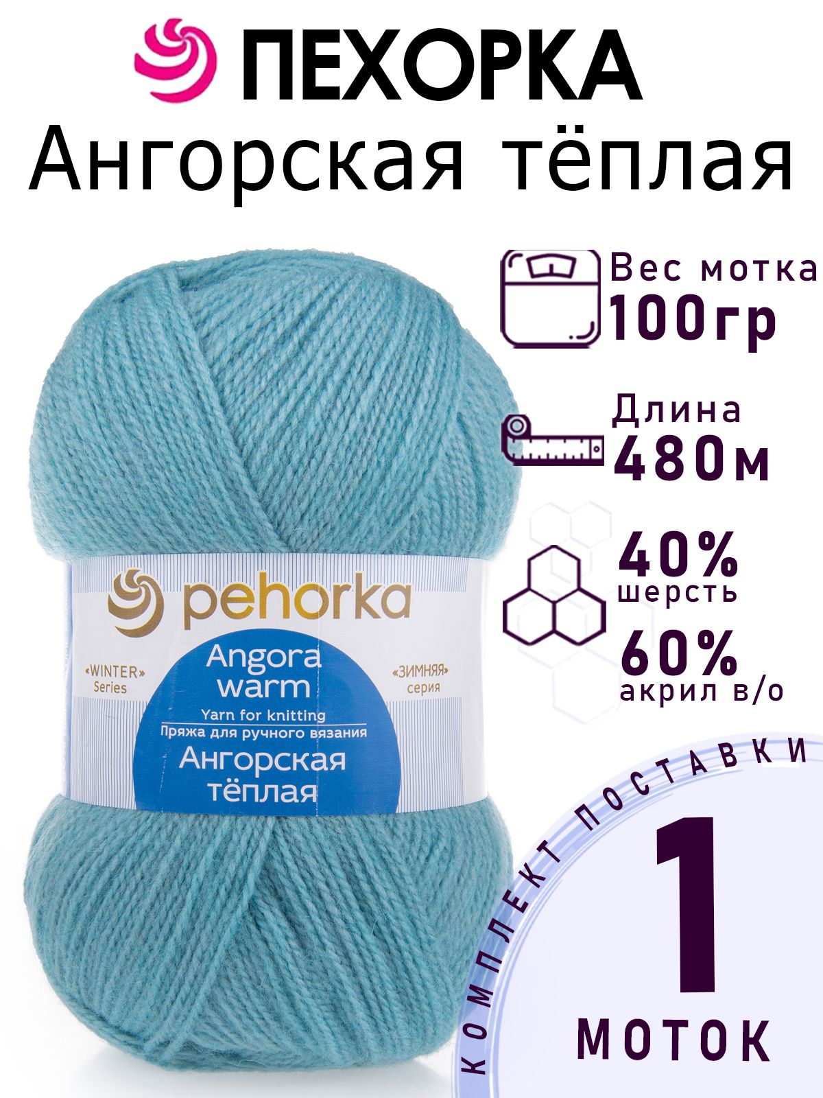 Пряжа для вязания Пехорка Ангорская Теплая цвет №336 ледяной 1 моток х 100 гр х 480 м 40% шерсть 60% акрил
