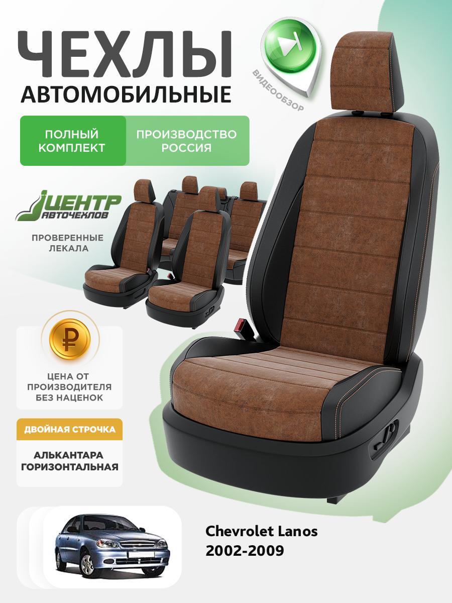 Чехлы Шевроле Ланос (Chevrolet Lanos) 2002-2009 1 седан Алькантара Коричневый CNTRA1543F-С2-560 Центр Авточехлов