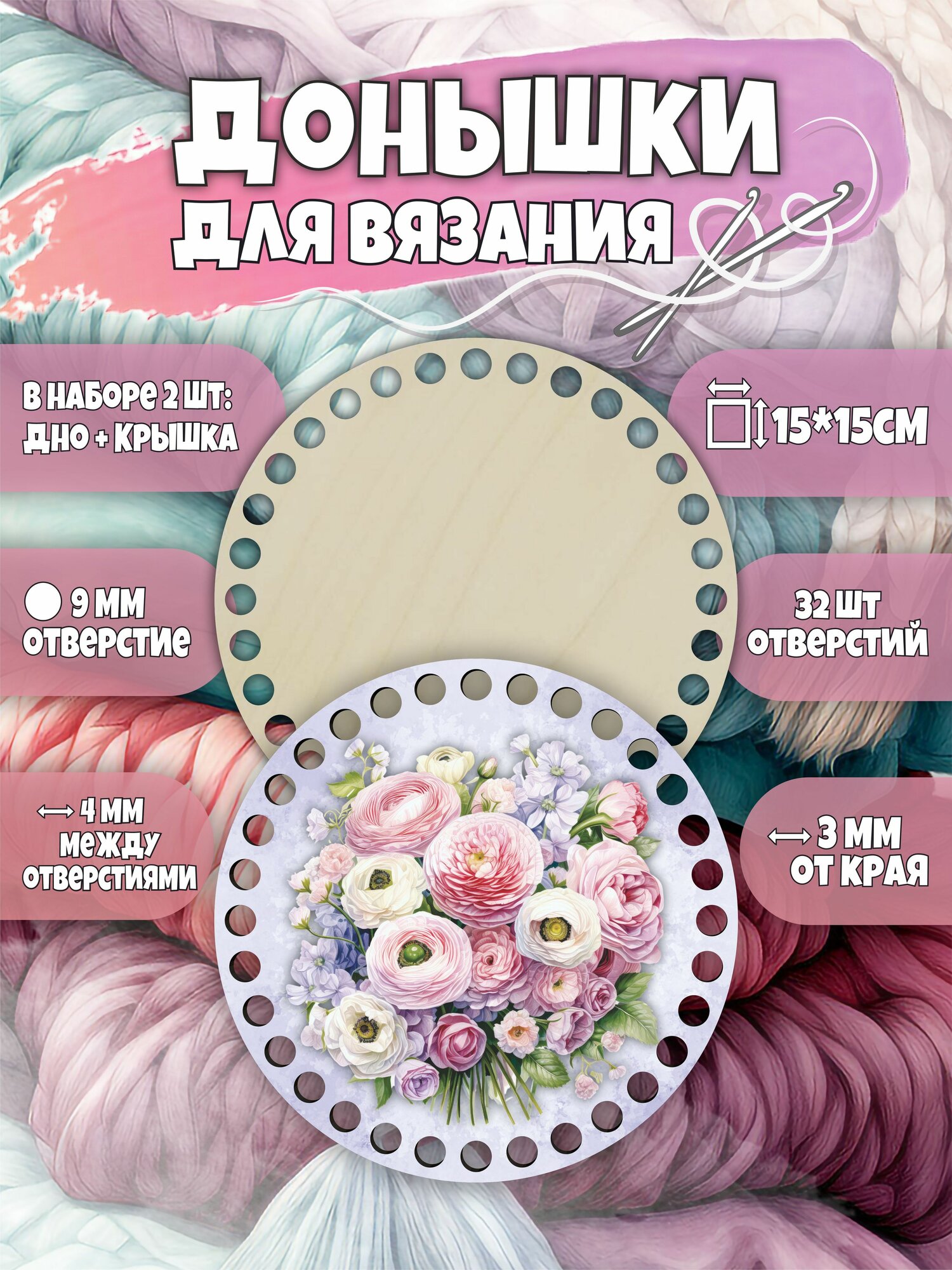 Донышки деревянные для вязания корзин 15 см набор : дно + крышка с рисунком