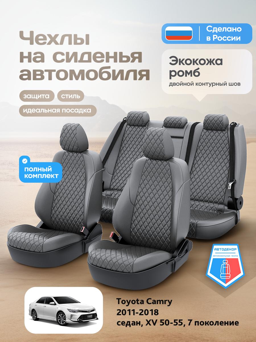 Чехлы Тойота Камри (Toyota Camry) 2011-2018 7 XV 50-55 седан Экокожа с ромбом Темно-Серый AD1952-CV1657 АвтоДекор