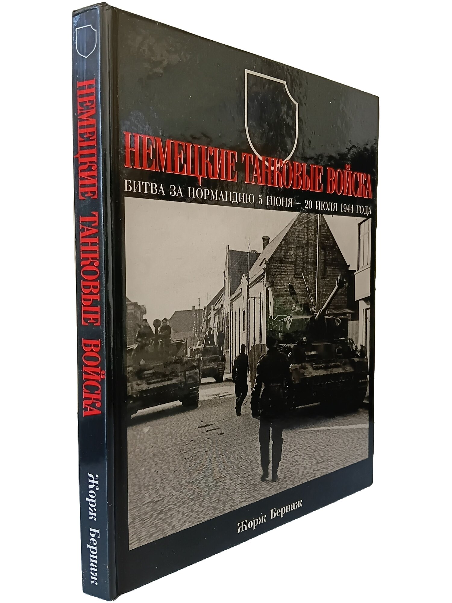Немецкие танковые войска. Битва за Нормандию 5 июня — 20 июля 1944 года. Бернаж Жорж. 2006. Твердый переплет. 136 стр