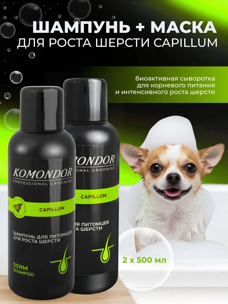 Набор Шампунь + Маска для роста шерсти KOMONDOR CAPILLUM, 500 мл + 500 мл