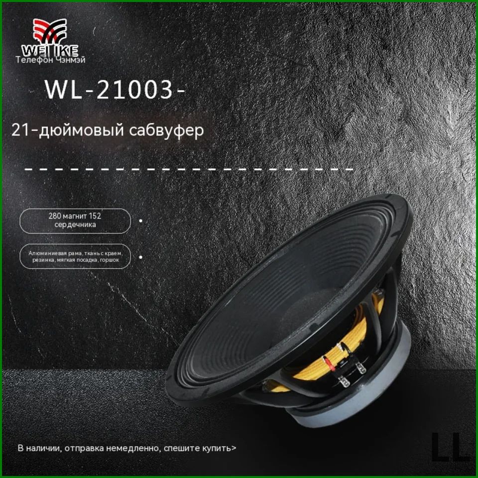 Профессиональный динамик Welike WL-21003, 21 дюйм, 280 магнит, 152 катушка, черный
