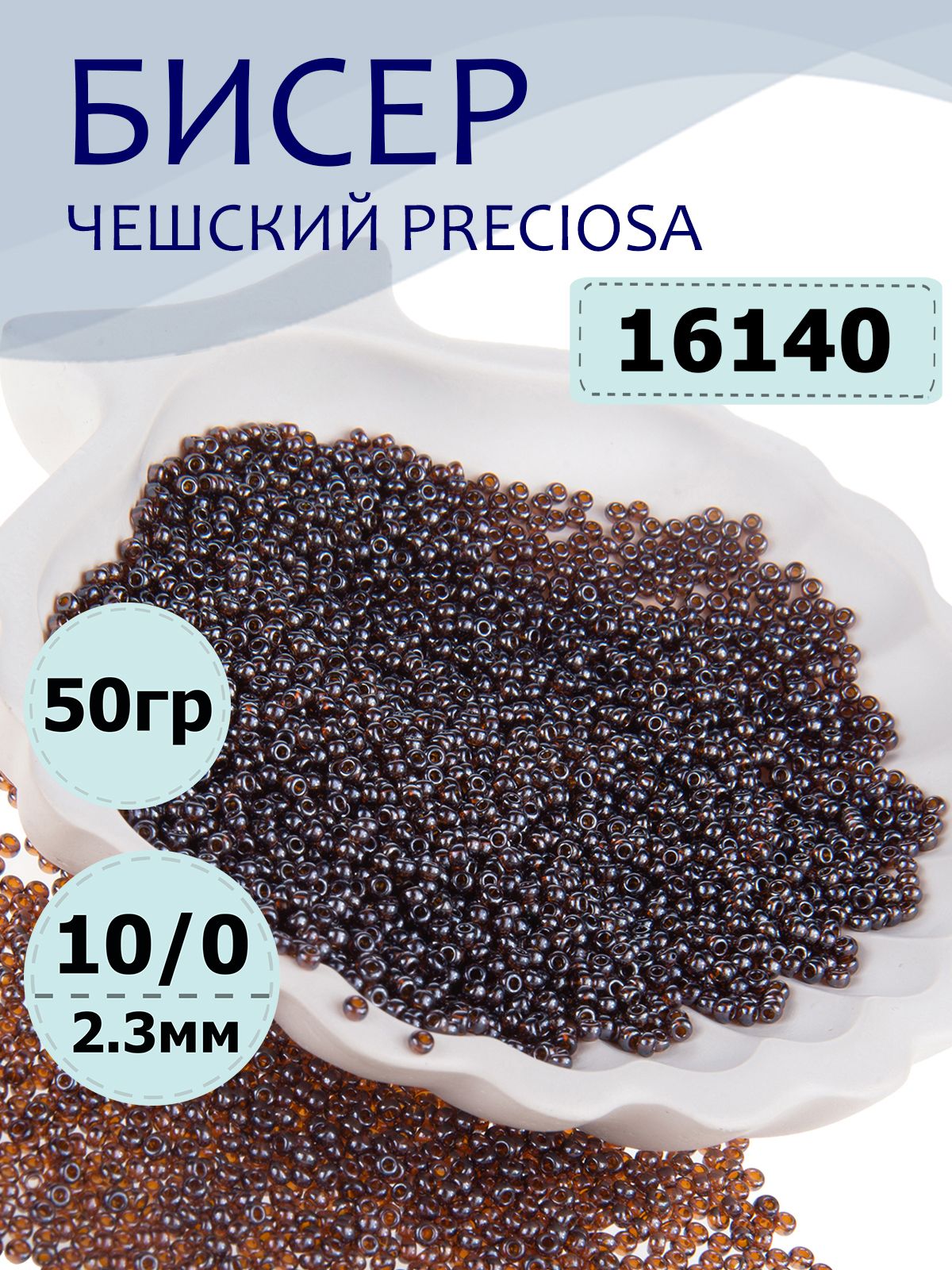 Бисер чешский Preciosa 10/0 цвет 16140 коричневый прозрачный блестящий 50 г для рукоделия плетения вышивания