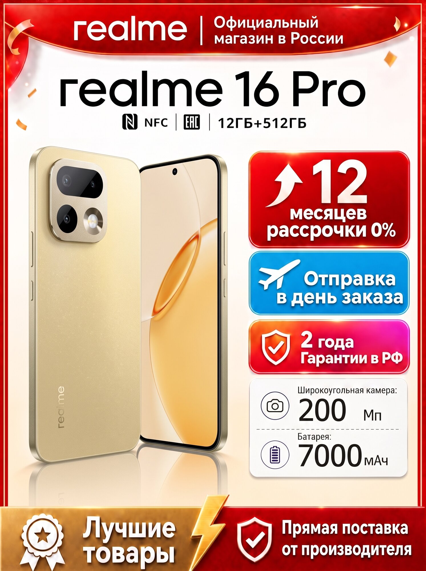 Смартфон Realme 16Pro Ростест (EAC) 12/512 ГБ,6,78", 80Вт, 200Мп, 7000мАч, золотой