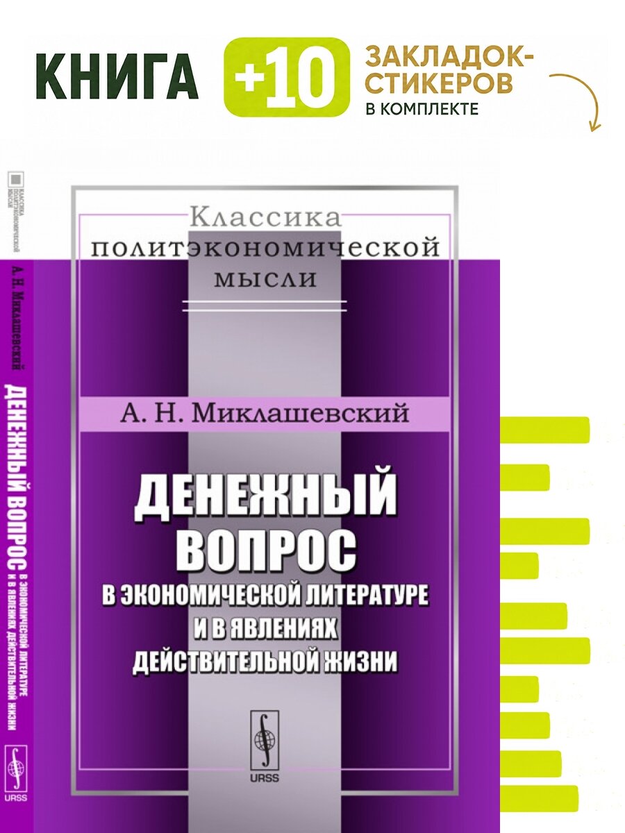 Денежный вопрос в экономической литературе и в явлениях действительной жизни. . Комплект: книга + 10 закладок-стикеров