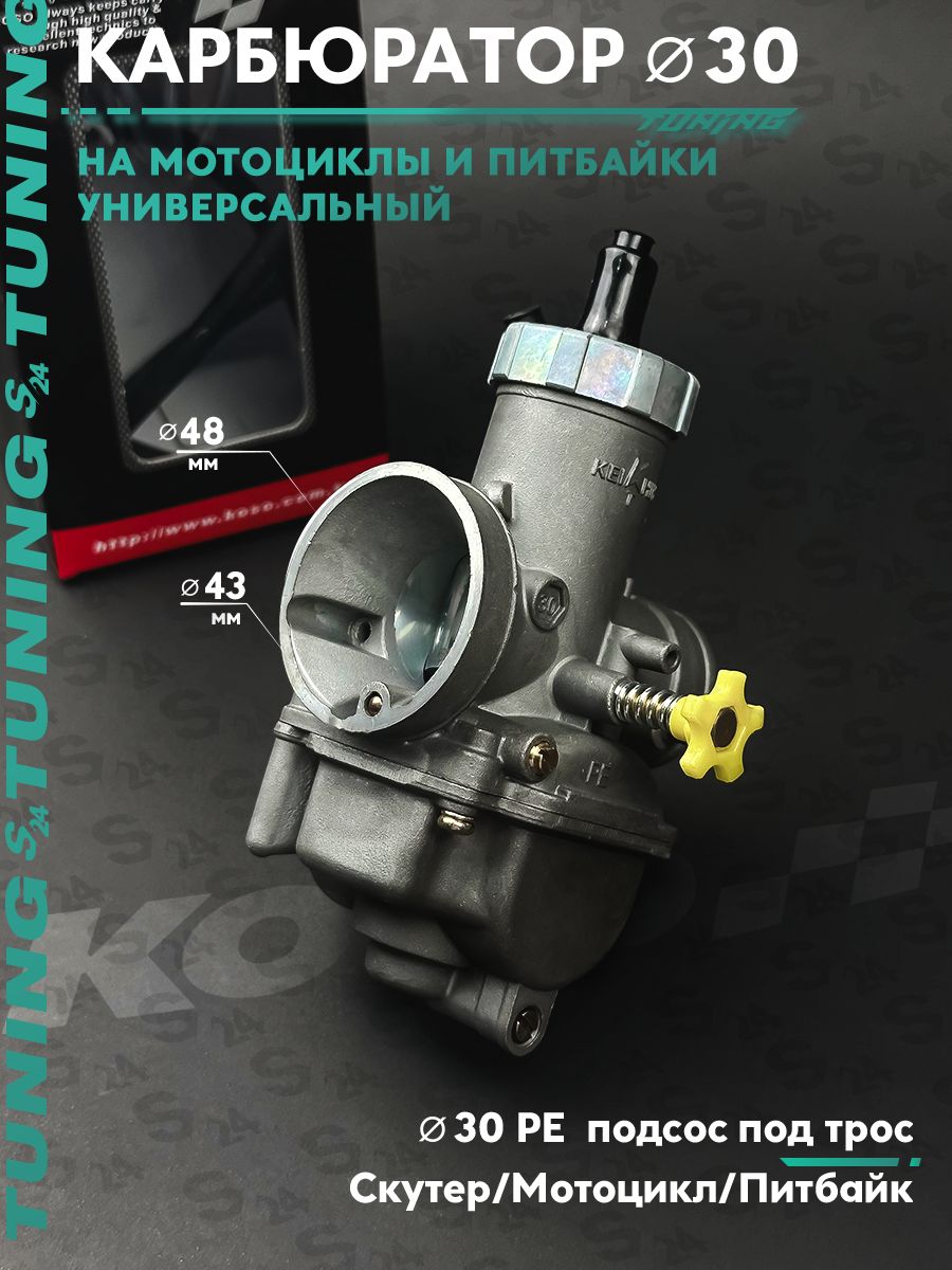 Карбюратор на мотоцикл PZ 30 мм KOSO тюнинг универсальный 200сс / 250cc / 300 кубов для мототехники и питбайк скутер мопед 30 mm / YX125 YX160 PZ30 PE30