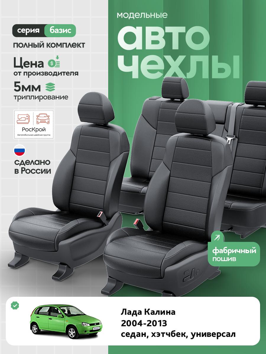 Чехлы Лада Калина (Lada Калина) 2004-2013 1 седан, хэтчбек, универсал Экокожа Черный RS3893-C3598 Роскрой