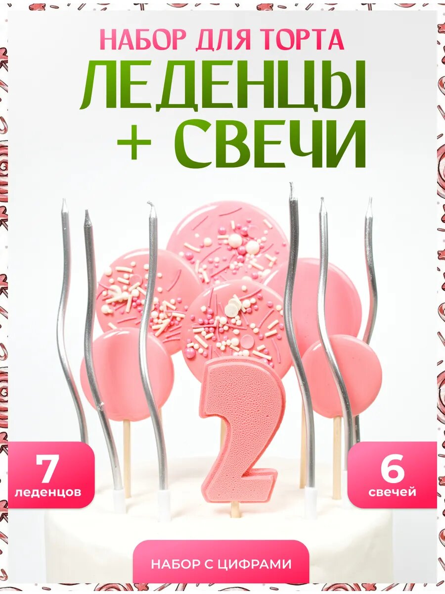 Леденцы на торт. Цифра 2