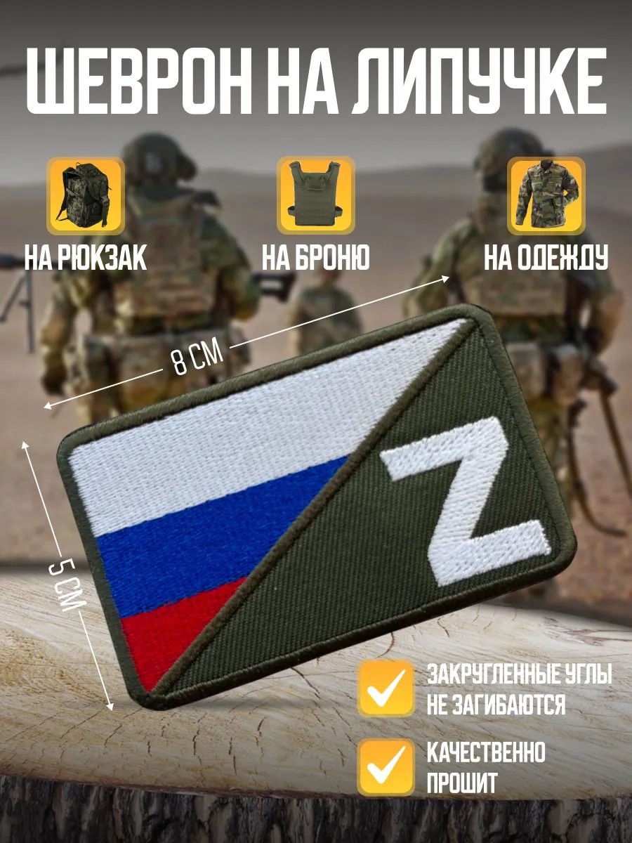 Шеврон на липучке флаг России